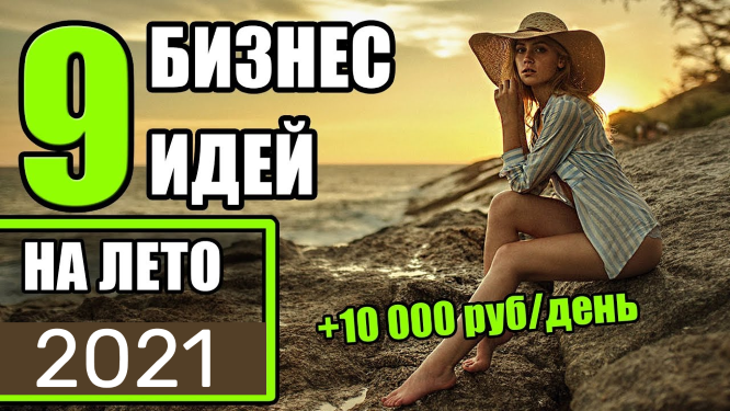 Бизнес летом от 10 000 рублей в день_! Топ-9 бизнес идей на лето 2021!