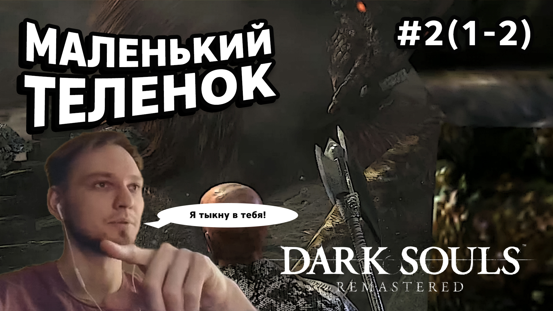 МАЛЕНЬКИЙ ТЕЛЕНОК - Dark Soul`s Remastered #2(1-2) - Прохождение