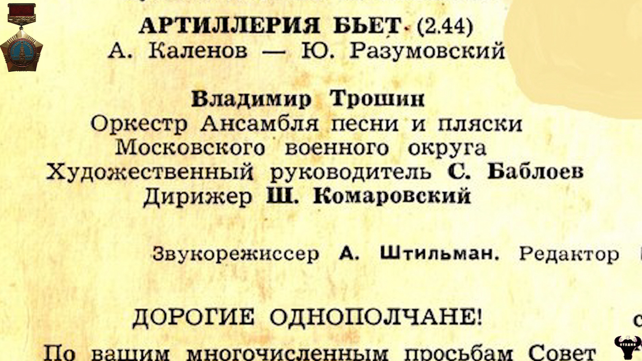 Владимир Трошин. "Артиллерия бьёт" А.Калёнов - Ю.Разумовский.
