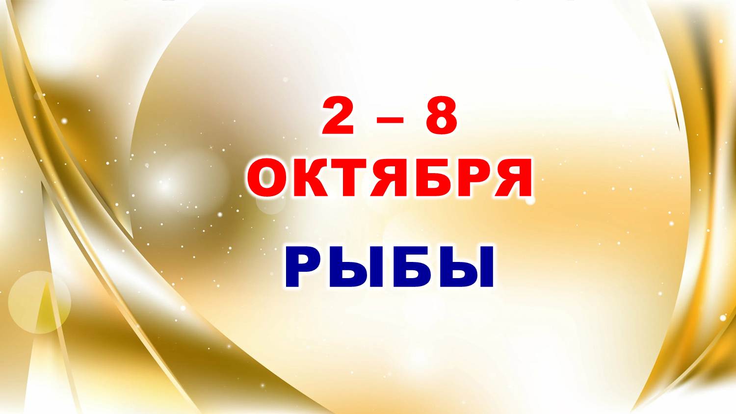 ♓ РЫБЫ. ? С 2 по 8 ОКТЯБРЯ 2023 г. ? Таро-прогноз ?
