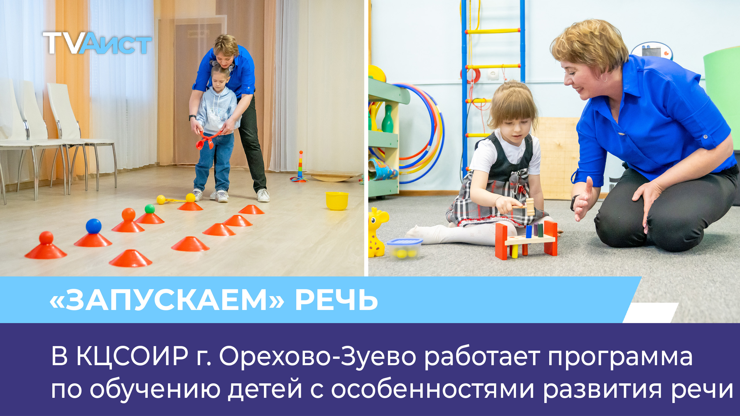 В КЦСОИР г. Орехово-Зуево работает программа по обучению детей с особенностями развития речи