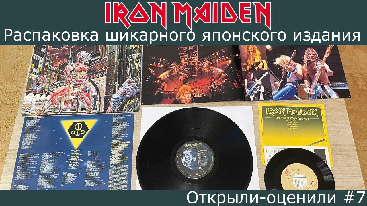 Распаковка шикарного японского издания Iron Maiden - Somewhere in Time!!! Открыли-оценили #7