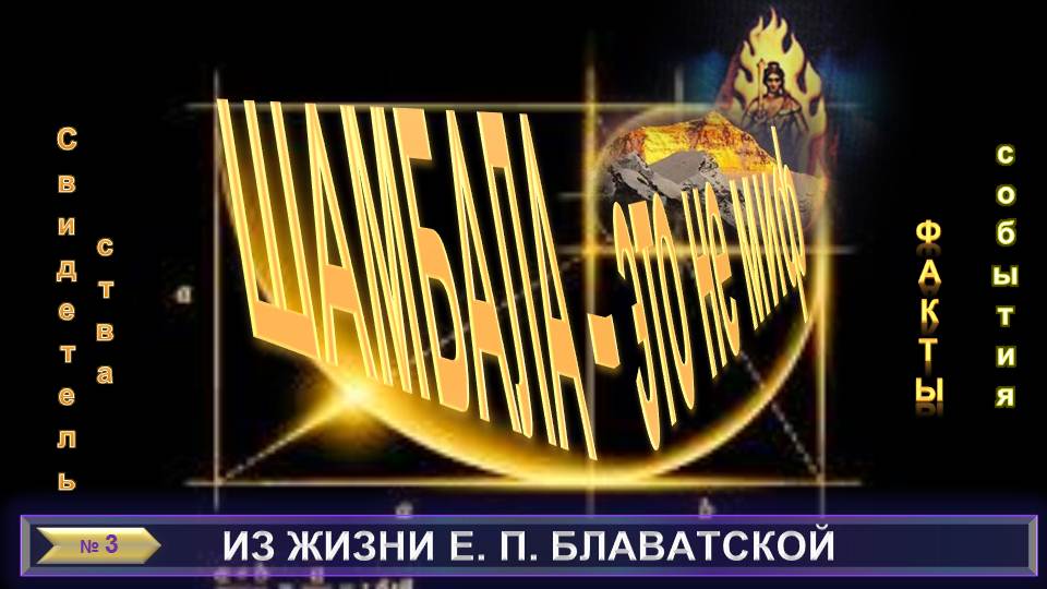 (3) ШАМБАЛА-ЭТО НЕ МИФ-Из жизни Е.П. Блаватской- сборник (компиляции) тематических теософских трудов