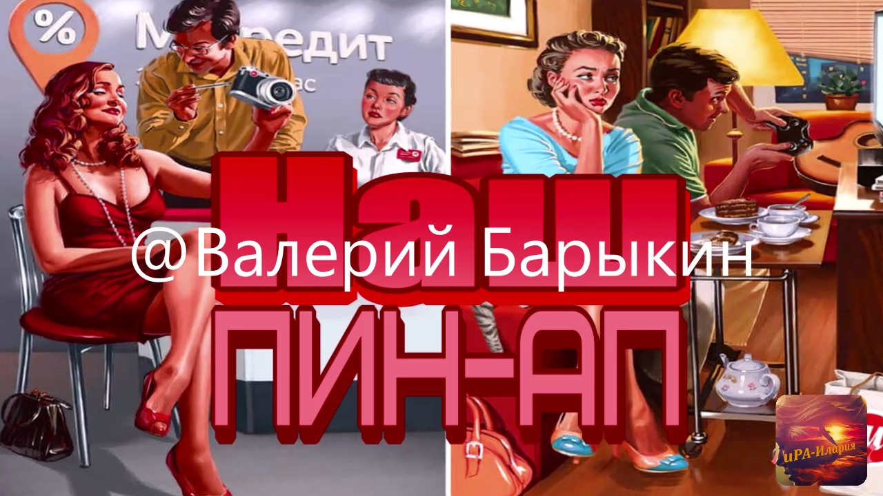 Ироничные плакаты Валерия Барыкина в стиле ретро и пин-ап.