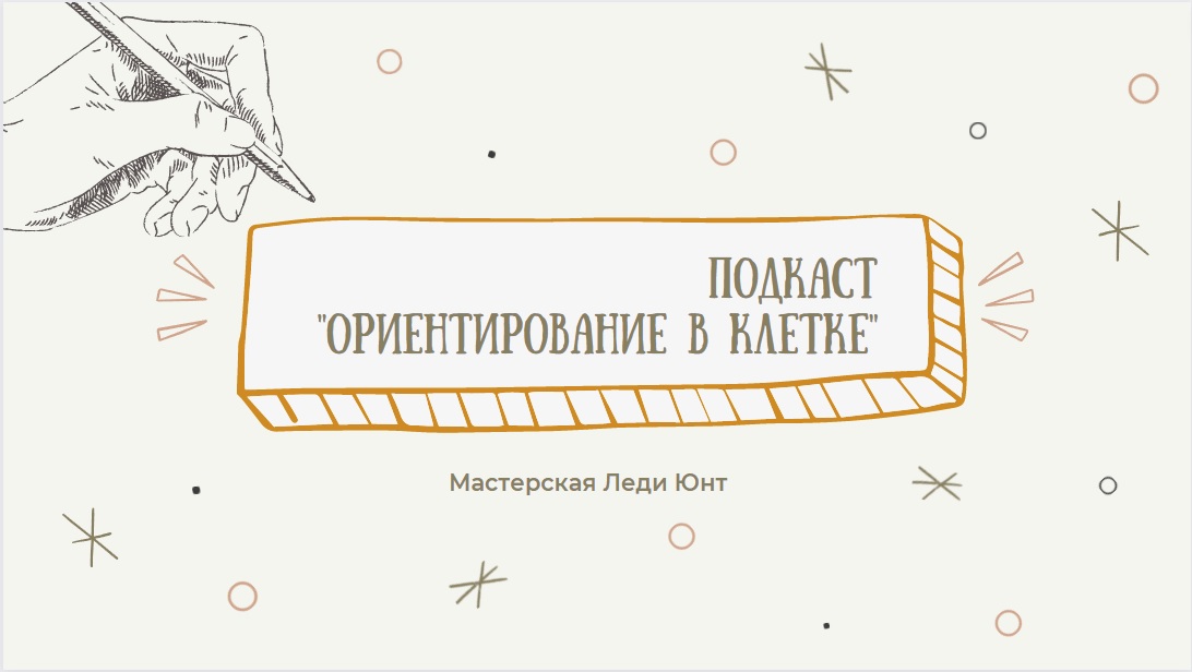 Подкаст №2_ориентирование.mp4