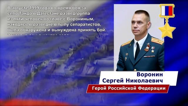Герой России_Воронин.