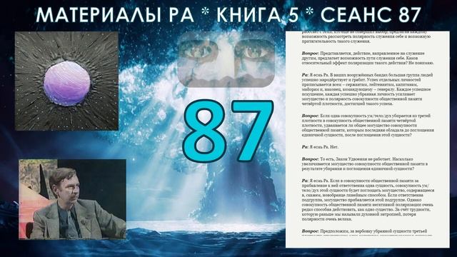 Материалы Ра, Книга 5, Сеанс 87. (26.06.21).mp4