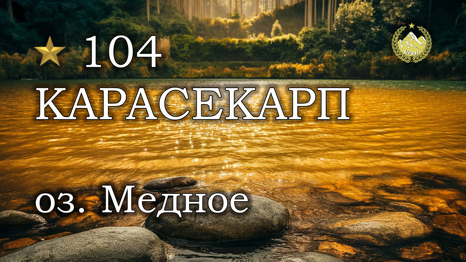 ✮ оз. Медное ✮ Карасекарп ✮ Русская рыбалка 4 ✮