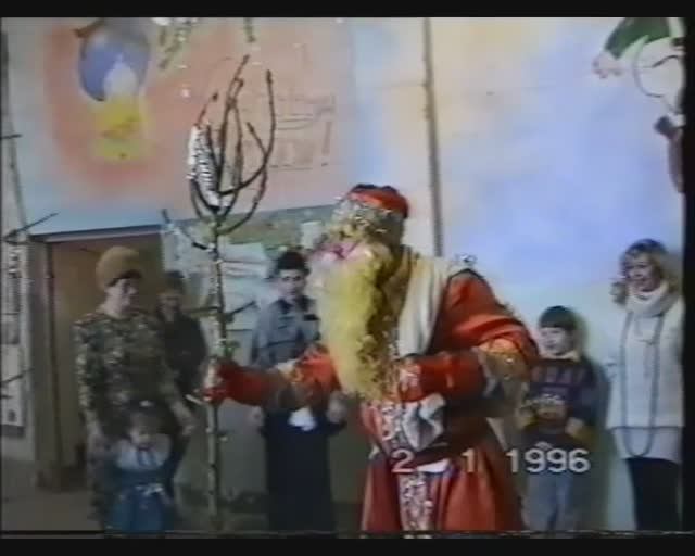 новый 1996 год.mp4