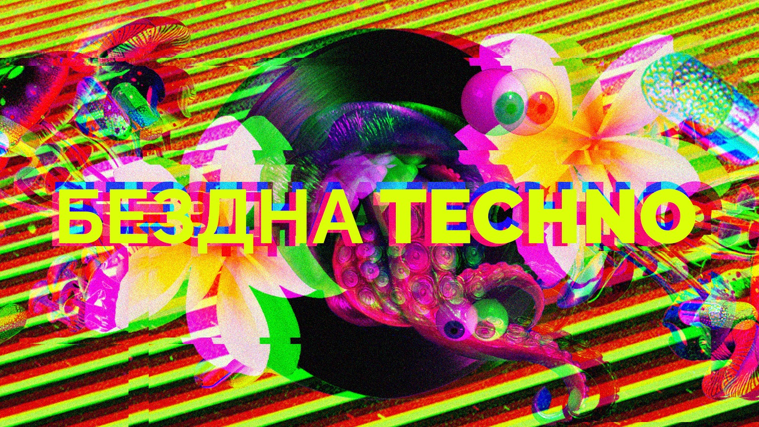 НОВАЯ ТЕМКА ТЕХНО 5.1