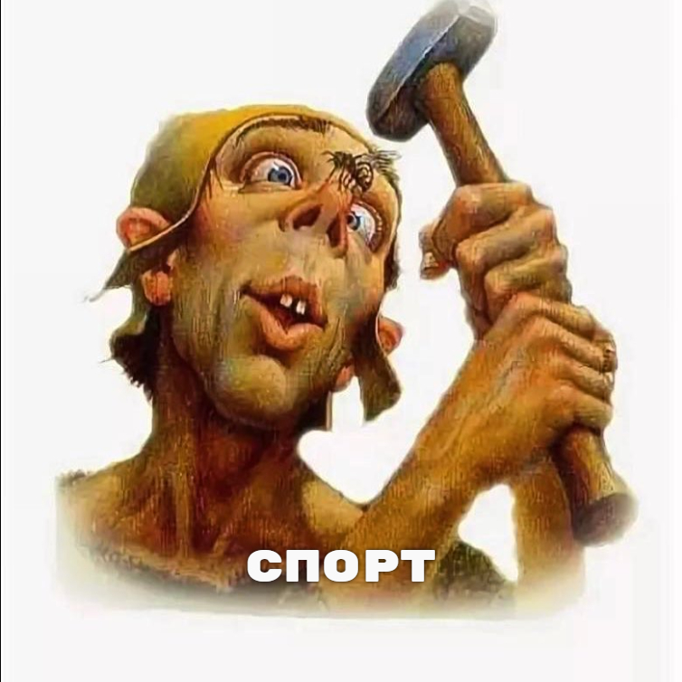 Серега Зацепкин / Спорт