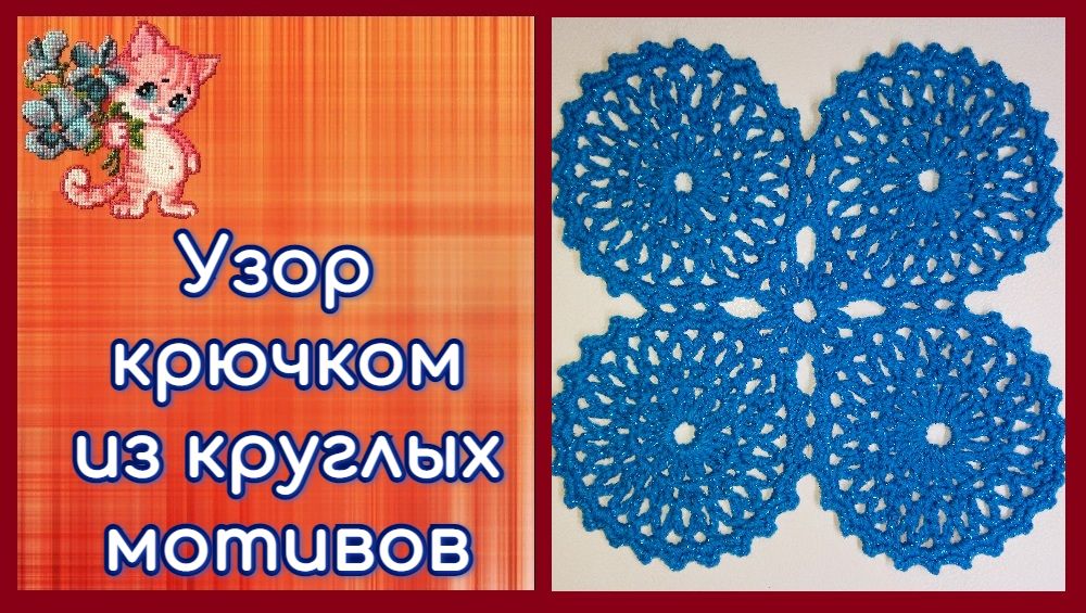 Очень классный и легкий  узор из круглых мотивов