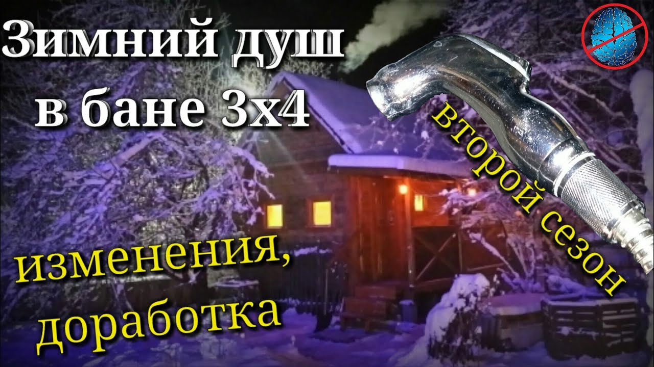 Зимний душ в бане - второй сезон  #недолгодумая, через насос на 12 вольт.  (ч2).mp4