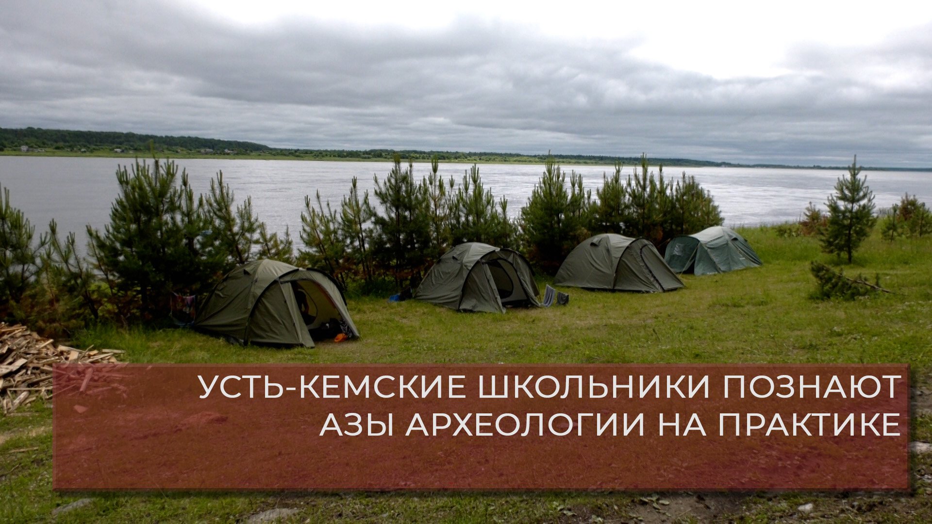 УСТЬ-КЕМСКИЕ ШКОЛЬНИКИ ПОЗНАЮТ АЗЫ АРХЕОЛОГИИ НА ПРАКТИКЕ