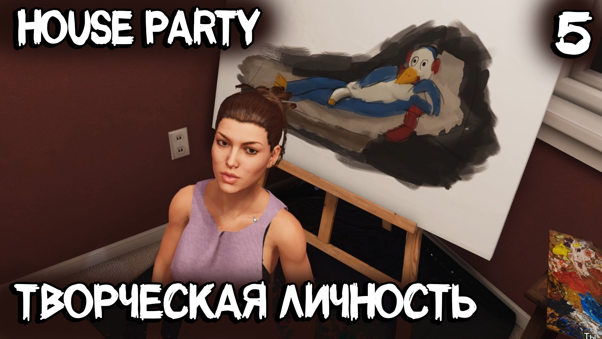 House Party - как отрезвить Патрика и забрать телефон. Разруливаю скандал с Дереком и его киской #5
