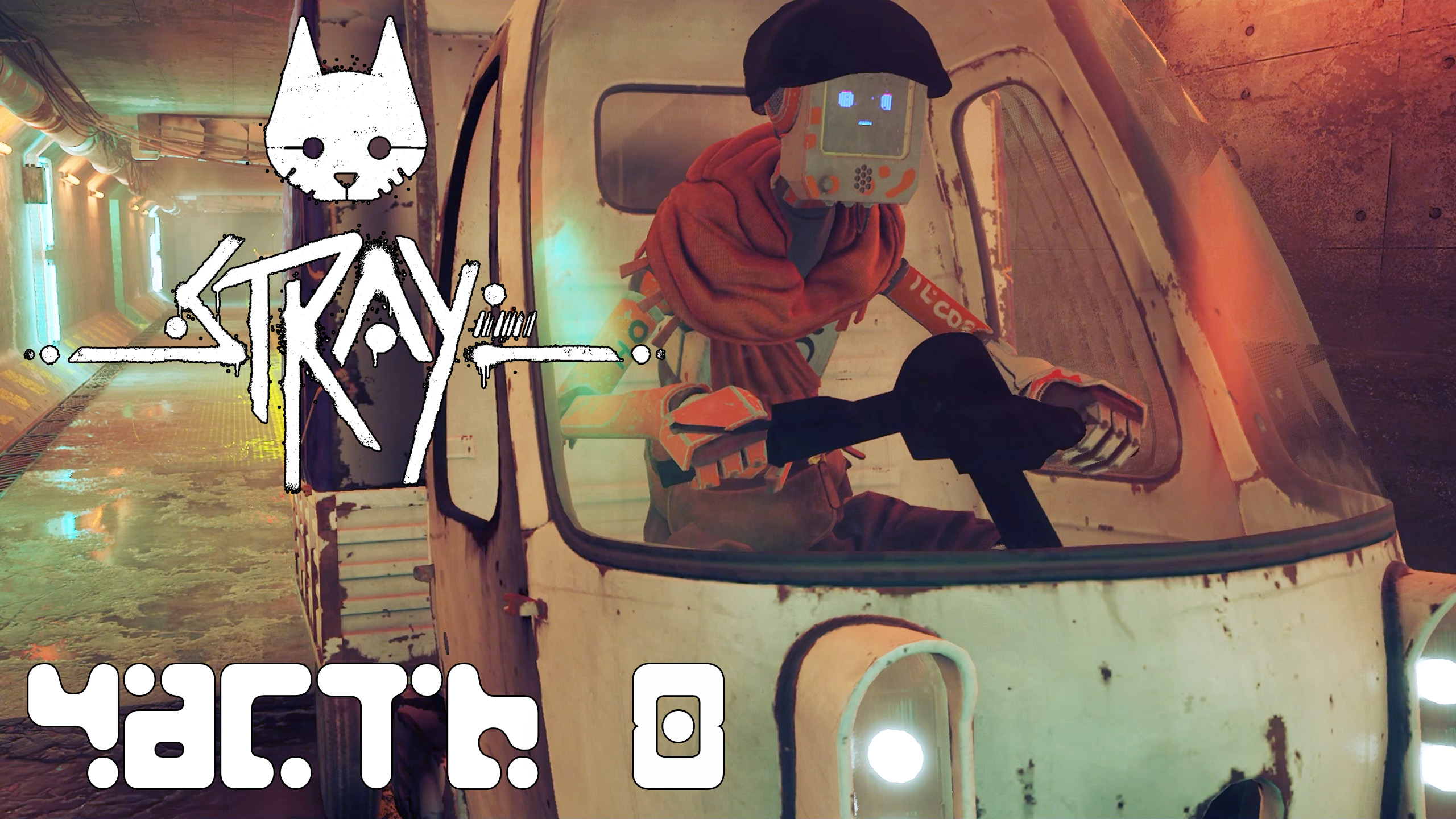 STRAY прохождение - ВЫБРАТЬСЯ ИЗ ТЮРЬМЫ И ДОБРАТЬСЯ ДО КОМАНДНОГО ЦЕНТРА УБЕЖИЩА [ ФИНАЛ ] #8