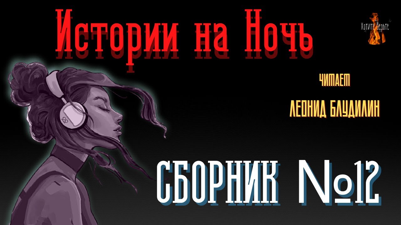 Истории на Ночь: СБОРНИК №12.