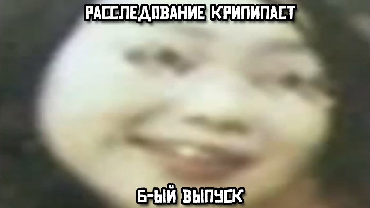 Расследование крипипаст. 6-ой выпуск