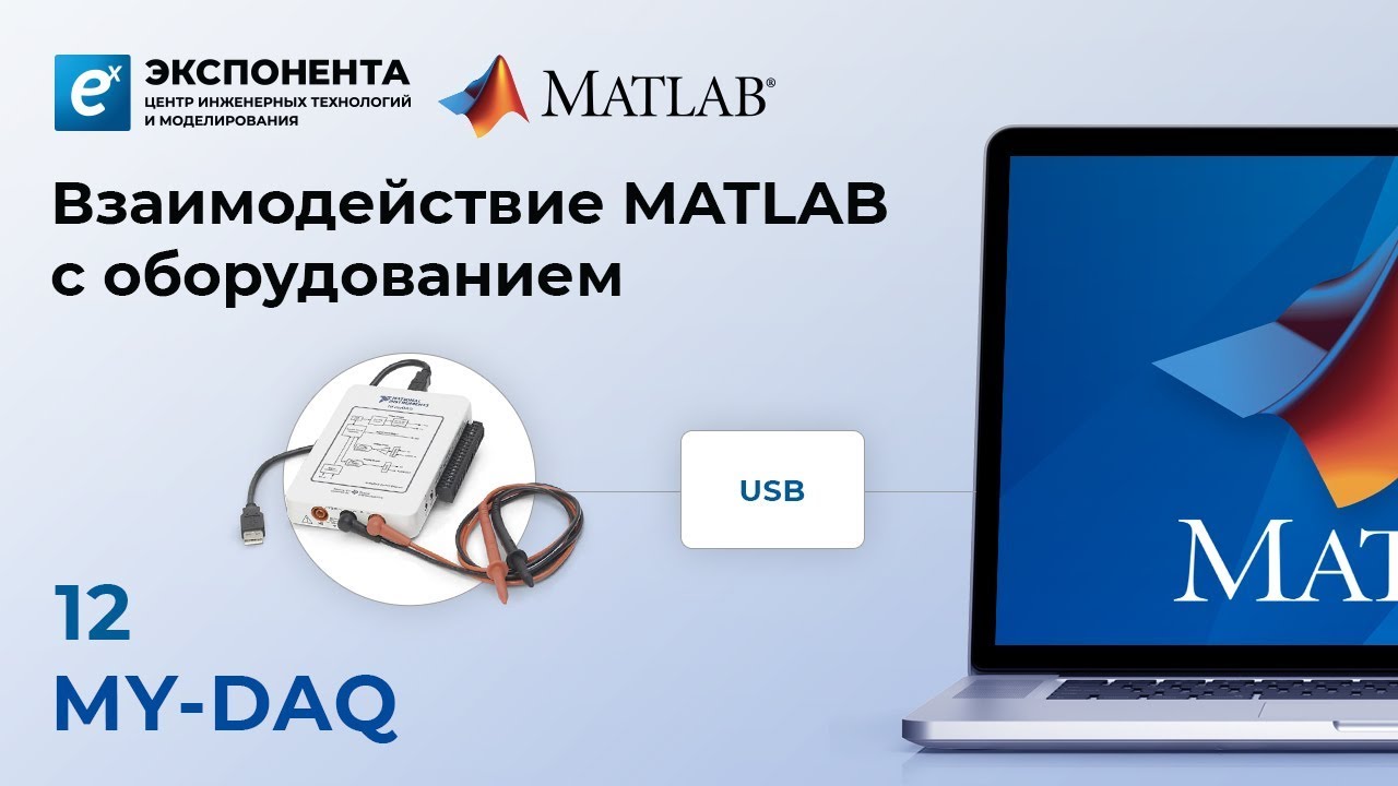 Взаимодействие MATLAB с оборудованием: 12. MY-DAQ