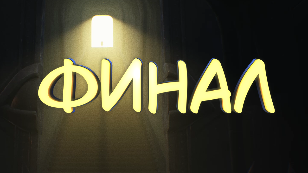 ФИНАЛ # 9 — Прохождение игры Little Nightmares