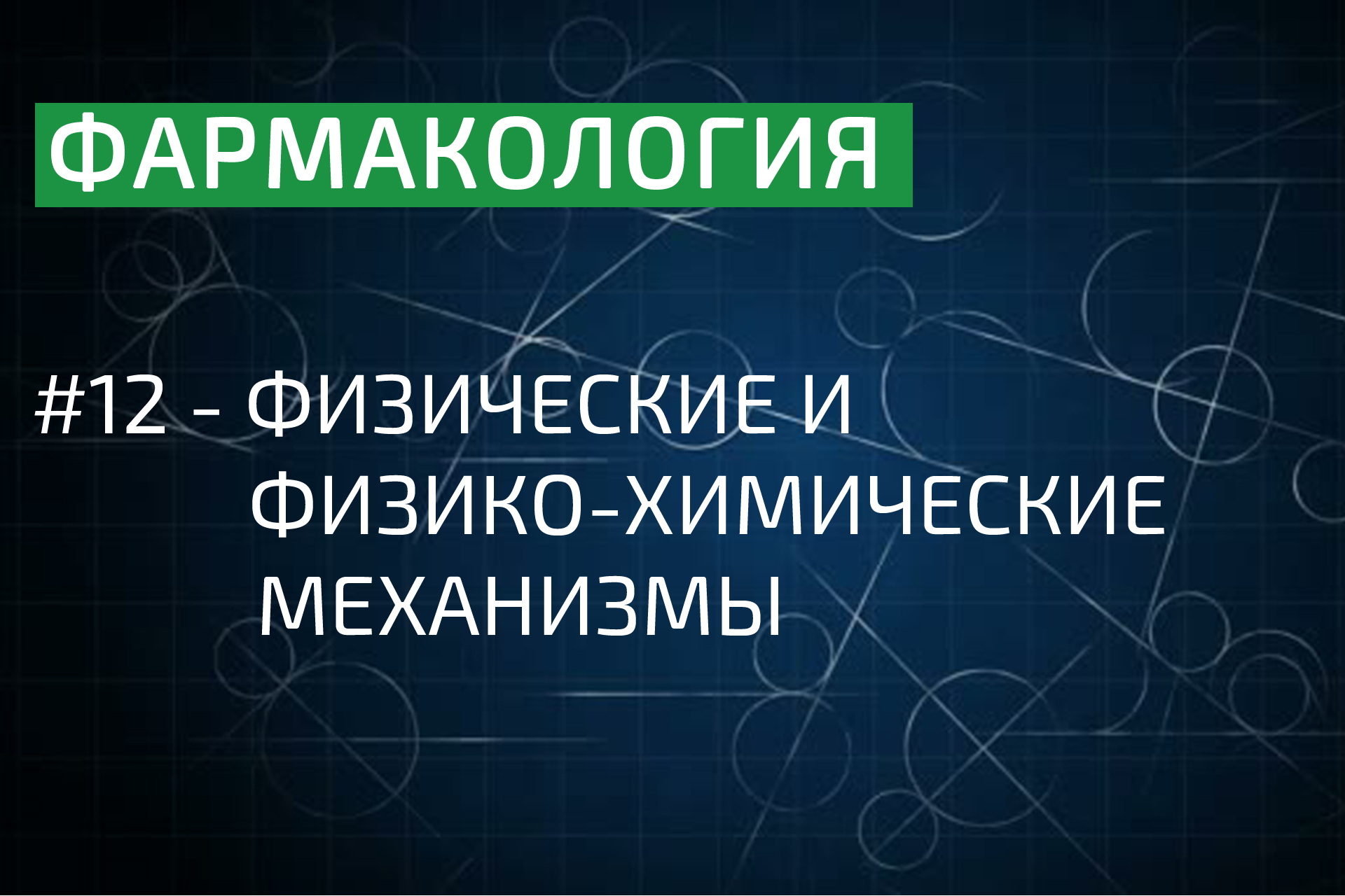 Фармакология: физические и физико-химические механизмы