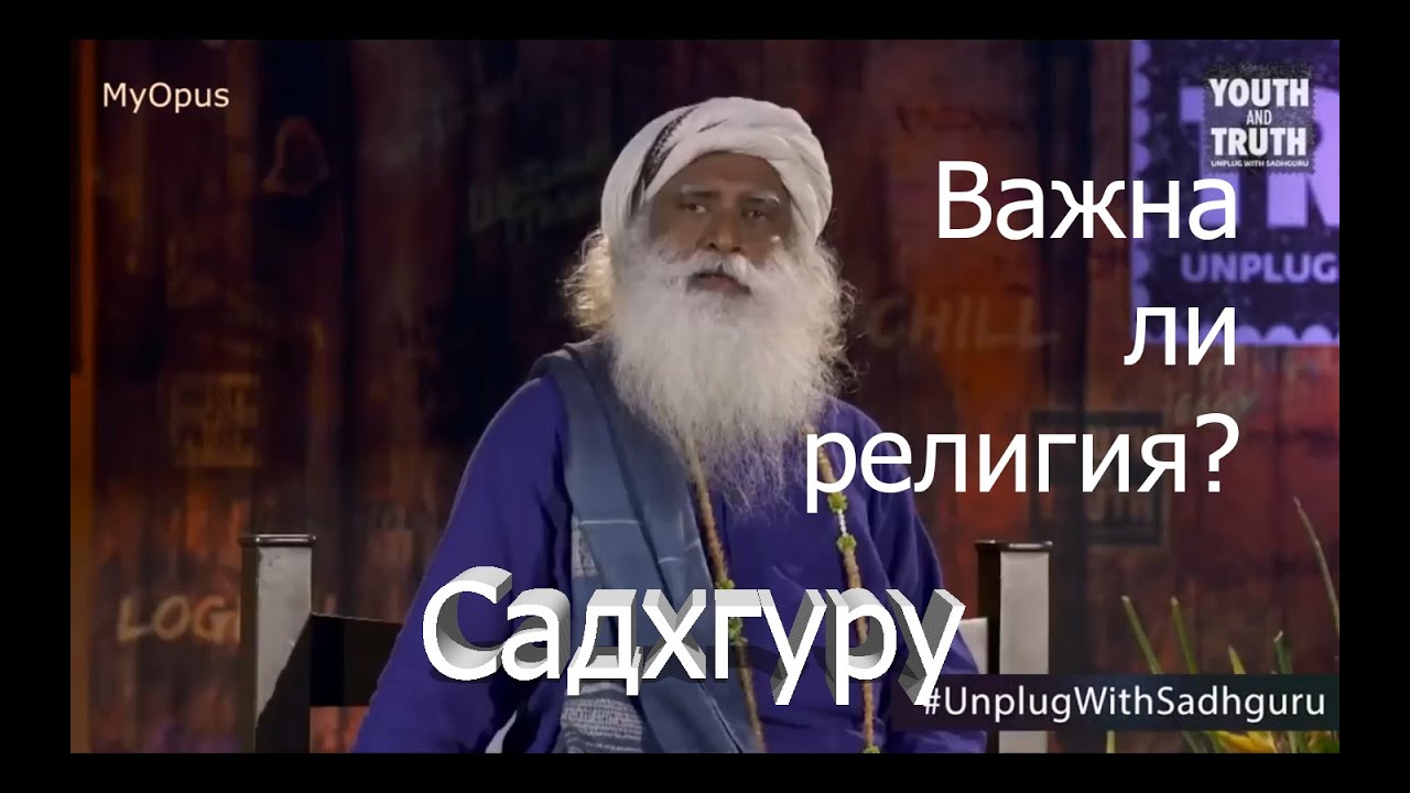Важна ли религия? Садхгуру.mp4