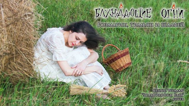 Блуждающие огни — Розмарин, тимьян и шалфей (Scarborough Fair cover)