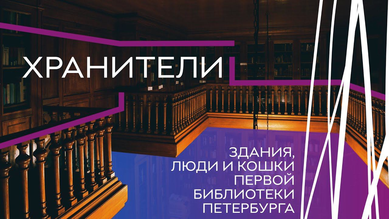 Этажи Петербурга. Библиотека имени Маяковского