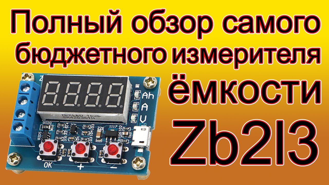 Полный обзор самого бюджетного измерителя ёмкости аккумулятора ZB2L3.