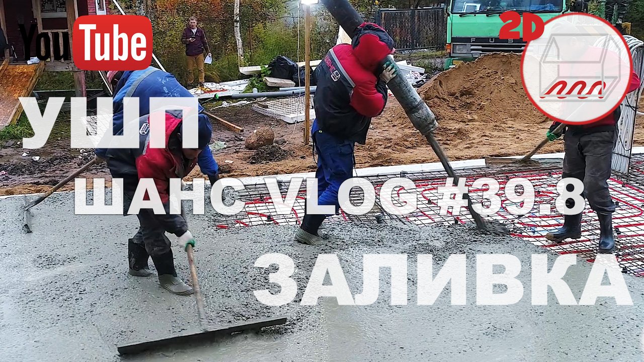Утеплённая Шведская Плита | Стройка УШП: заливка бетона | Белоостров | Андрей Шанс VLOG #39.8