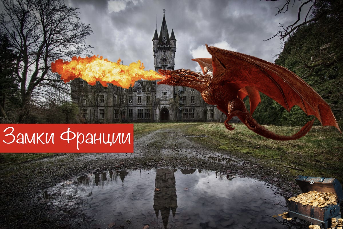 Найди дракона - обзор на 7 замков Франции.