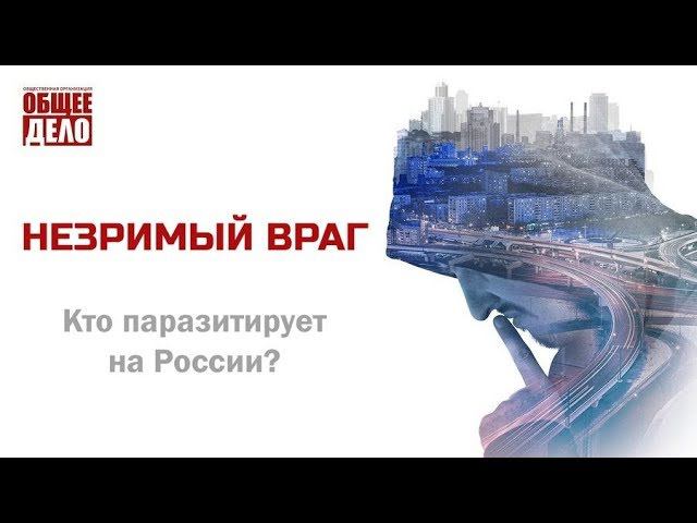 ОБЩЕЕ ДЕЛО Алкоголь. Незримый враг. Кто паразитирует на нашей стране?
