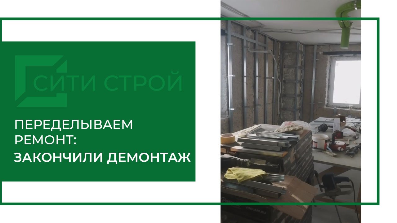 Процесс ремонта объекта на 40 лет Победы. Закончили демонтаж.