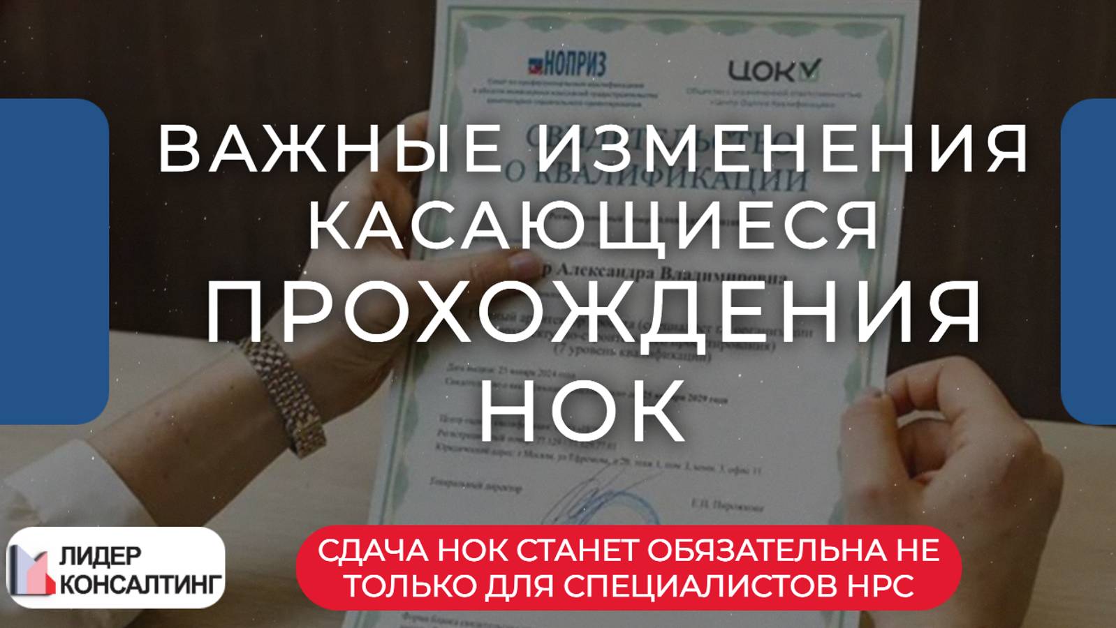 Сдача НОК с 1 сентября 2024 года будет требоваться не только специалистам НРС! | Прохождение НОК