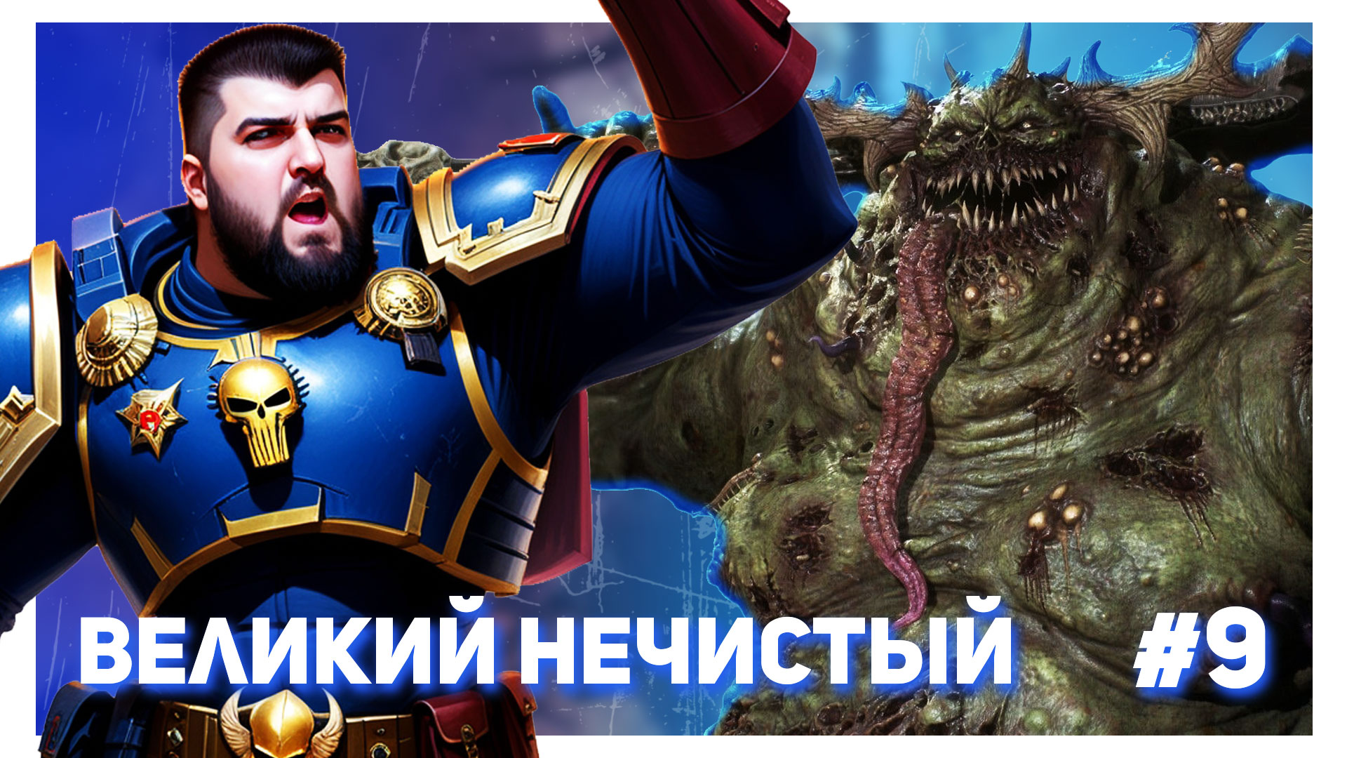 БОСС ВЕЛИКИЙ НЕЧИСТЫЙ - Warhammer 40K: Boltgun #9