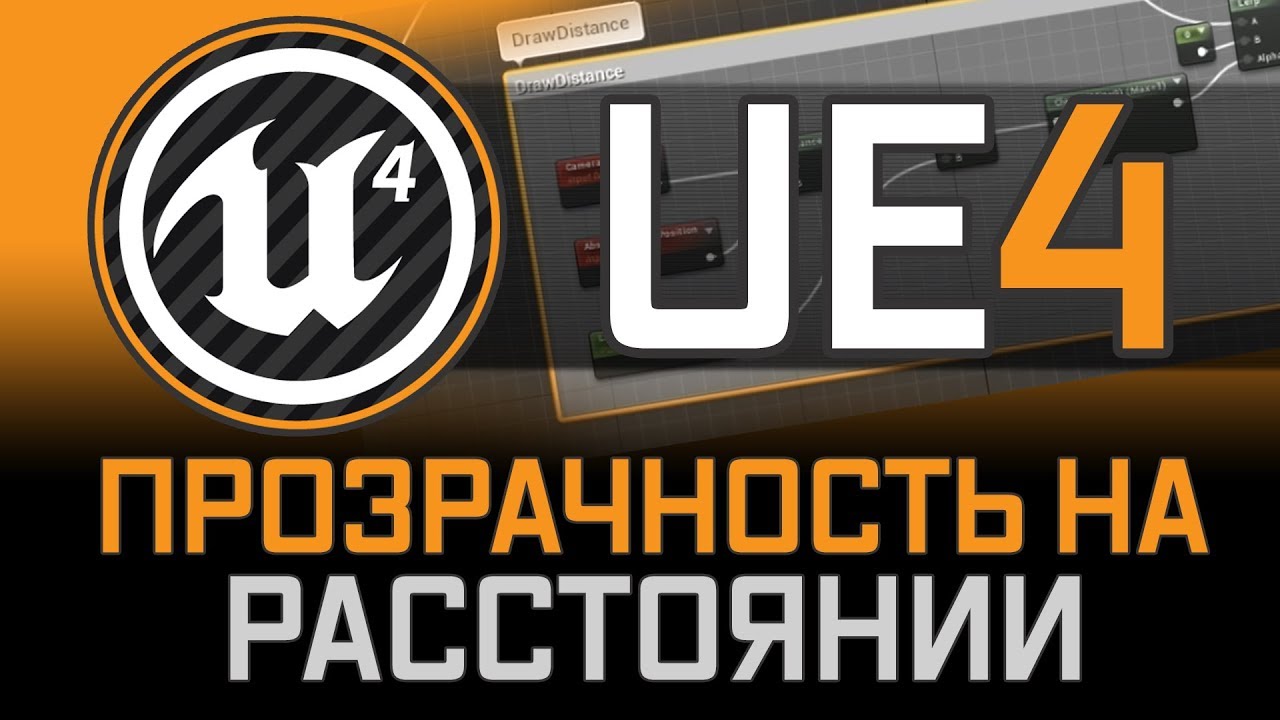 Unreal Engine 4 - Прозрачность на расстоянии.