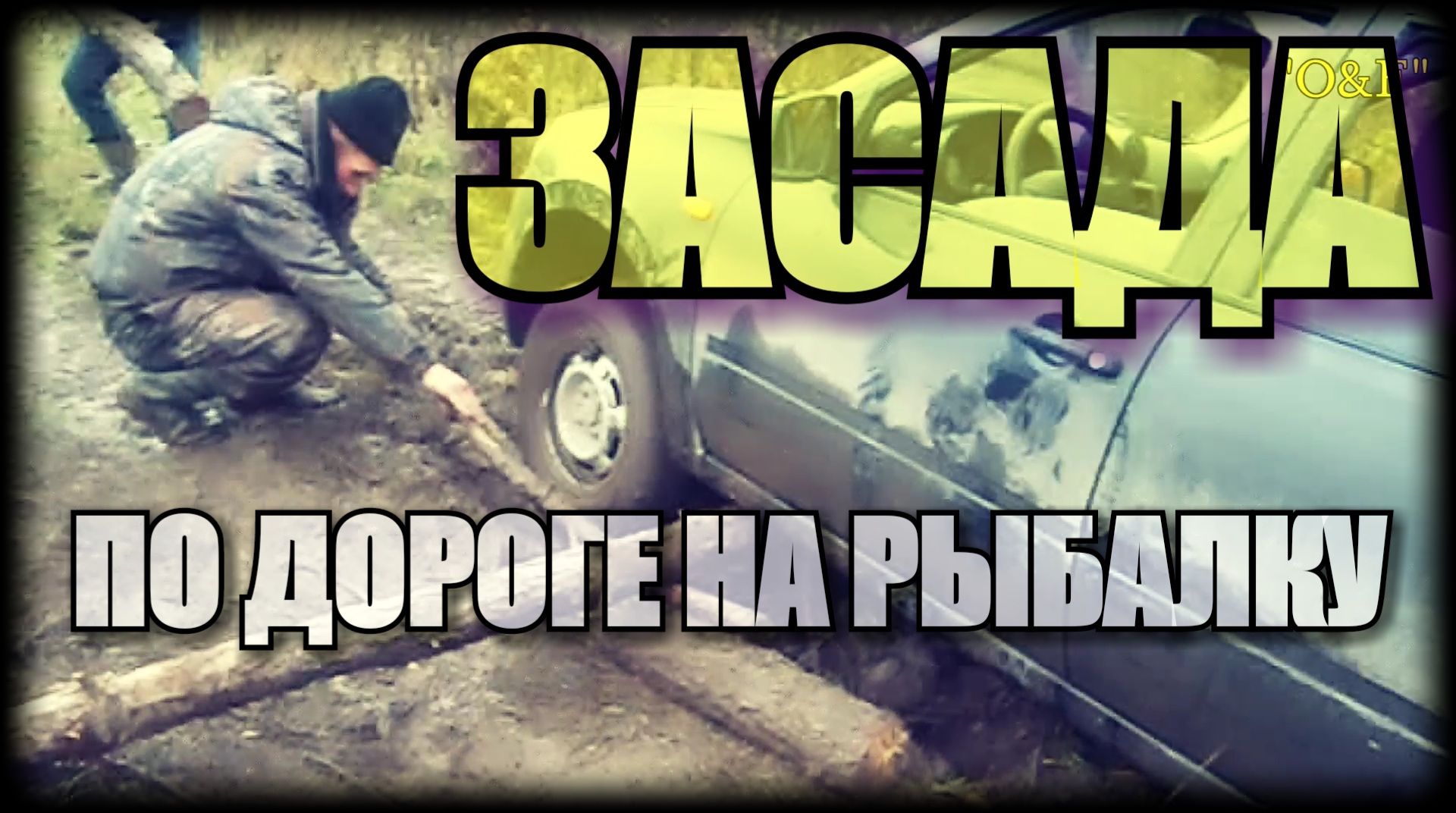 ЗАСТРЯЛИ НА РЫБАЛКЕ