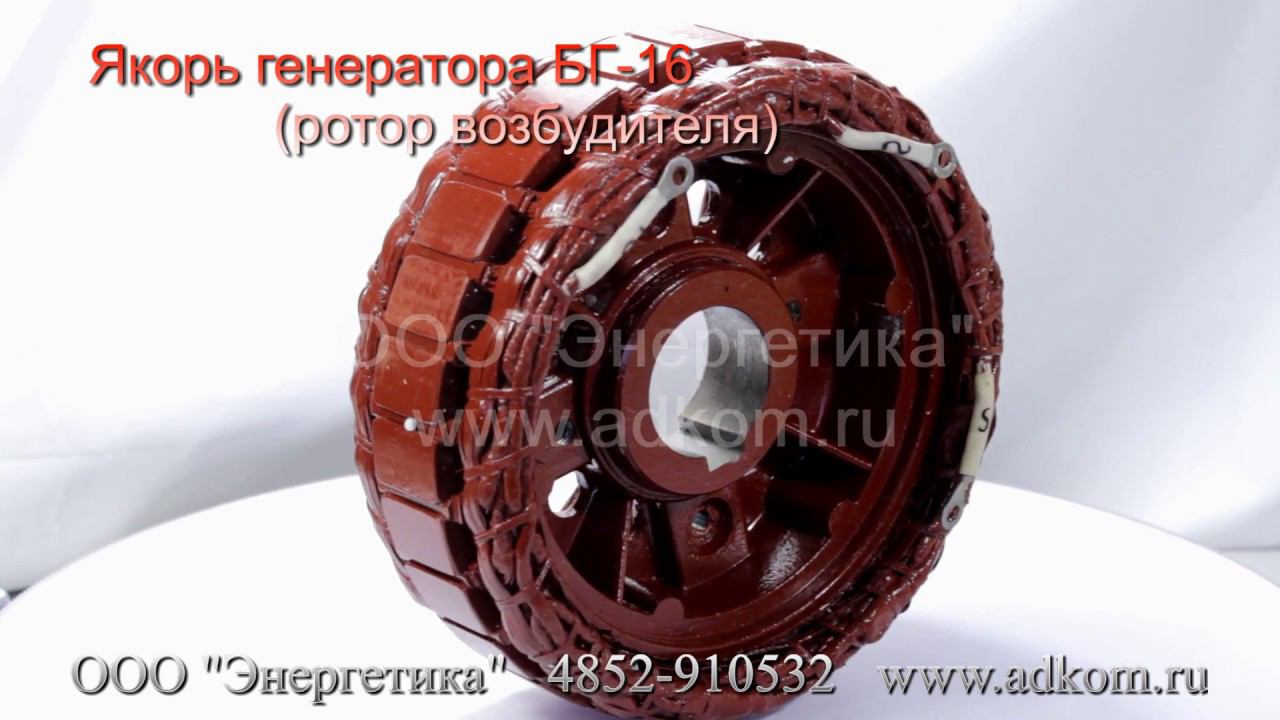 Якорь (ротор возбудителя) генератора БГ-16