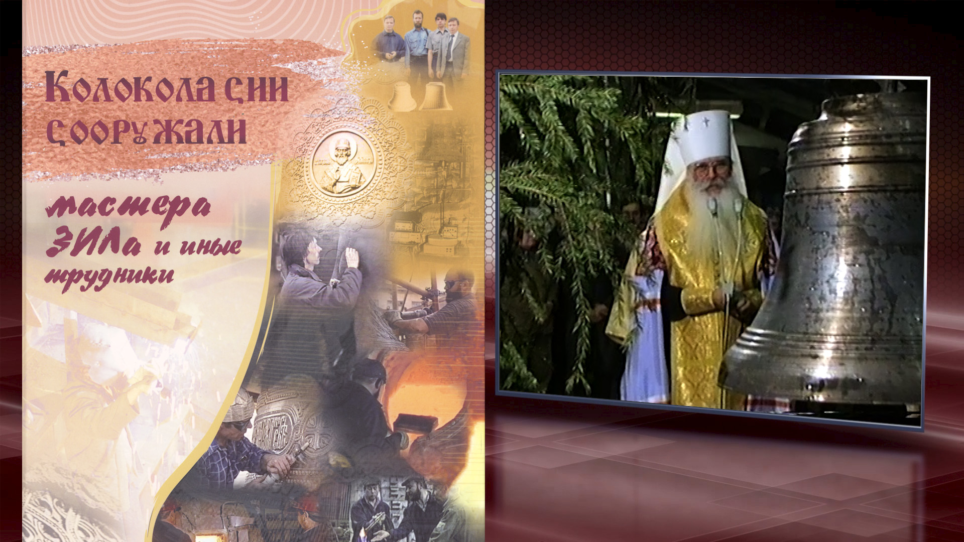 Отливка и освящение с участием вл.Питирима 5-пудового колокола на ЗИЛе с комментариям и Машина М.А.