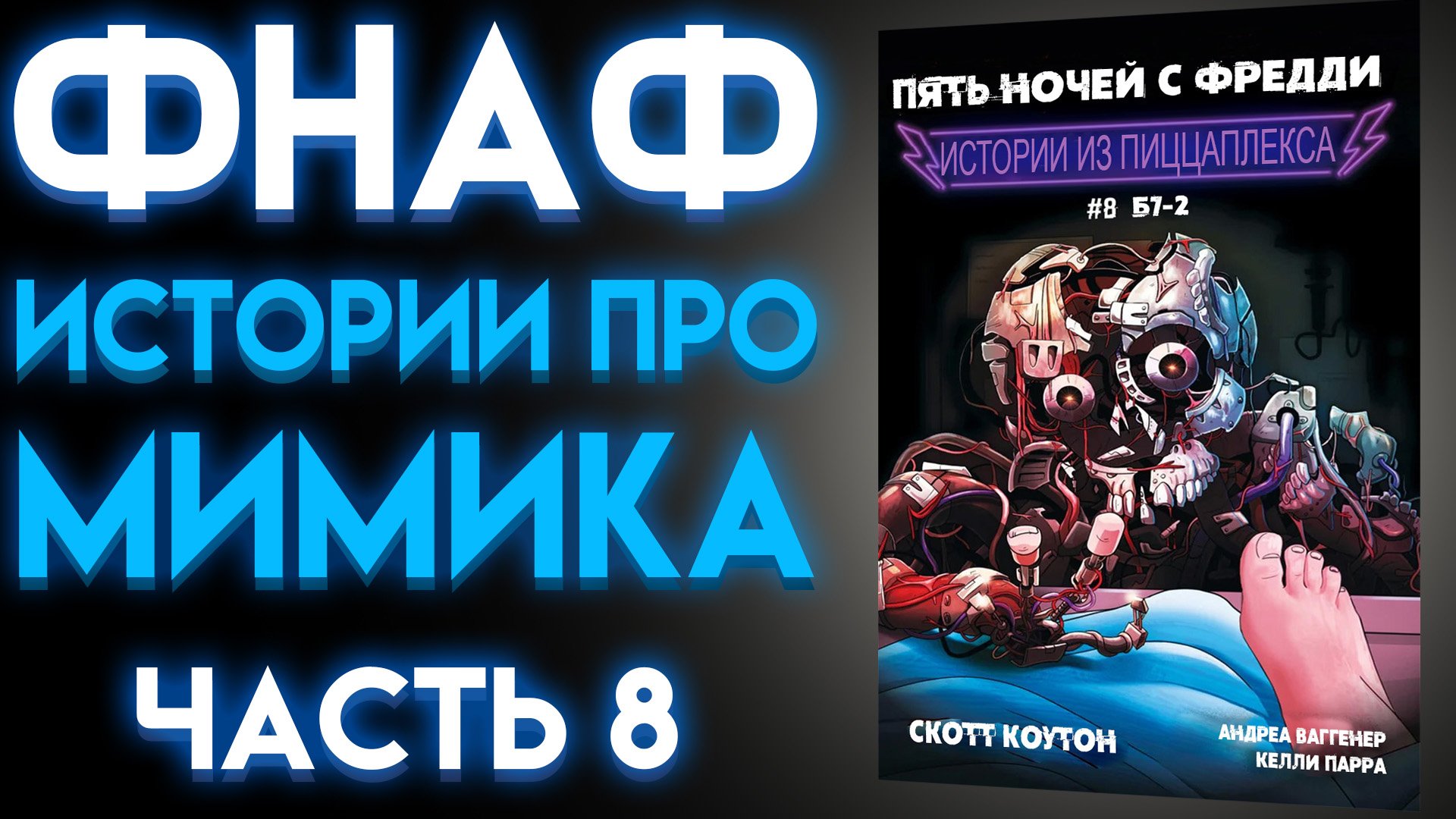 ФНАФ ПРО МИМИКА АУДИОКНИГА Часть 8 ФИНАЛ