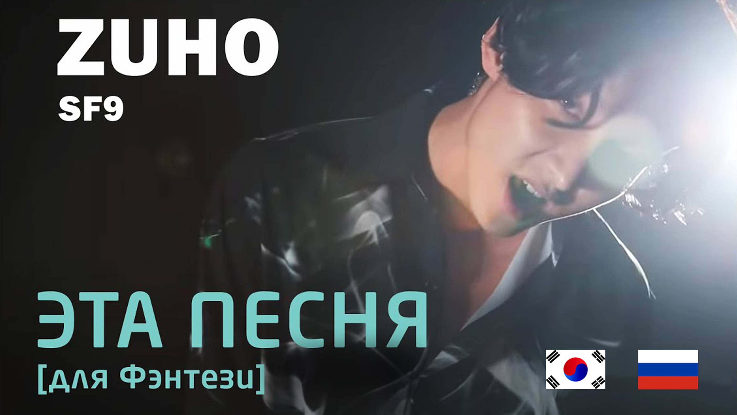 SF9 ZUHO - 이 노래 하나로 [FOR FANTASY] (RUS SUB) Перевод на русский