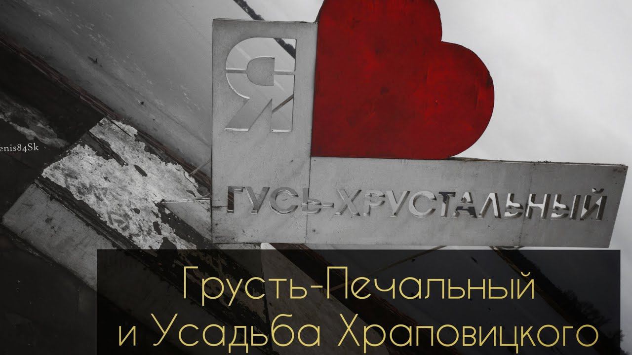 Гусь-Хрустальный. Экскурсия в 90-е и былое великолепие усадьбы Храповицкого