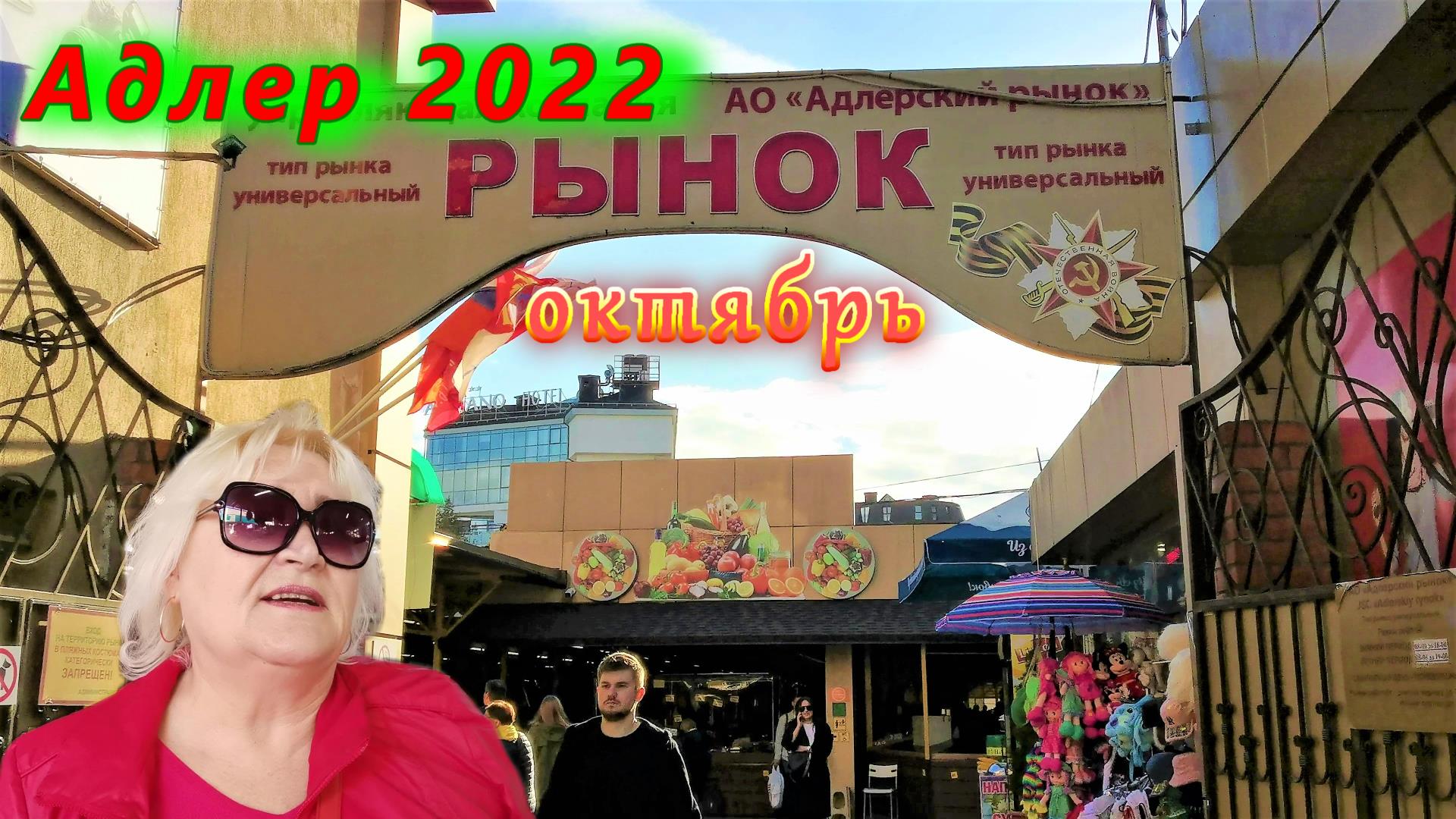 Адлер осенью 2022/ Ассортимент и цены на центральном рынке в октябре