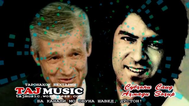 Субхони Саид - Ахмади Зохир...  Ahmad Zahir....