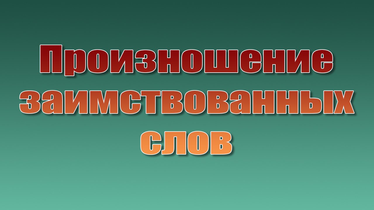 Произношение  заимствованных слов