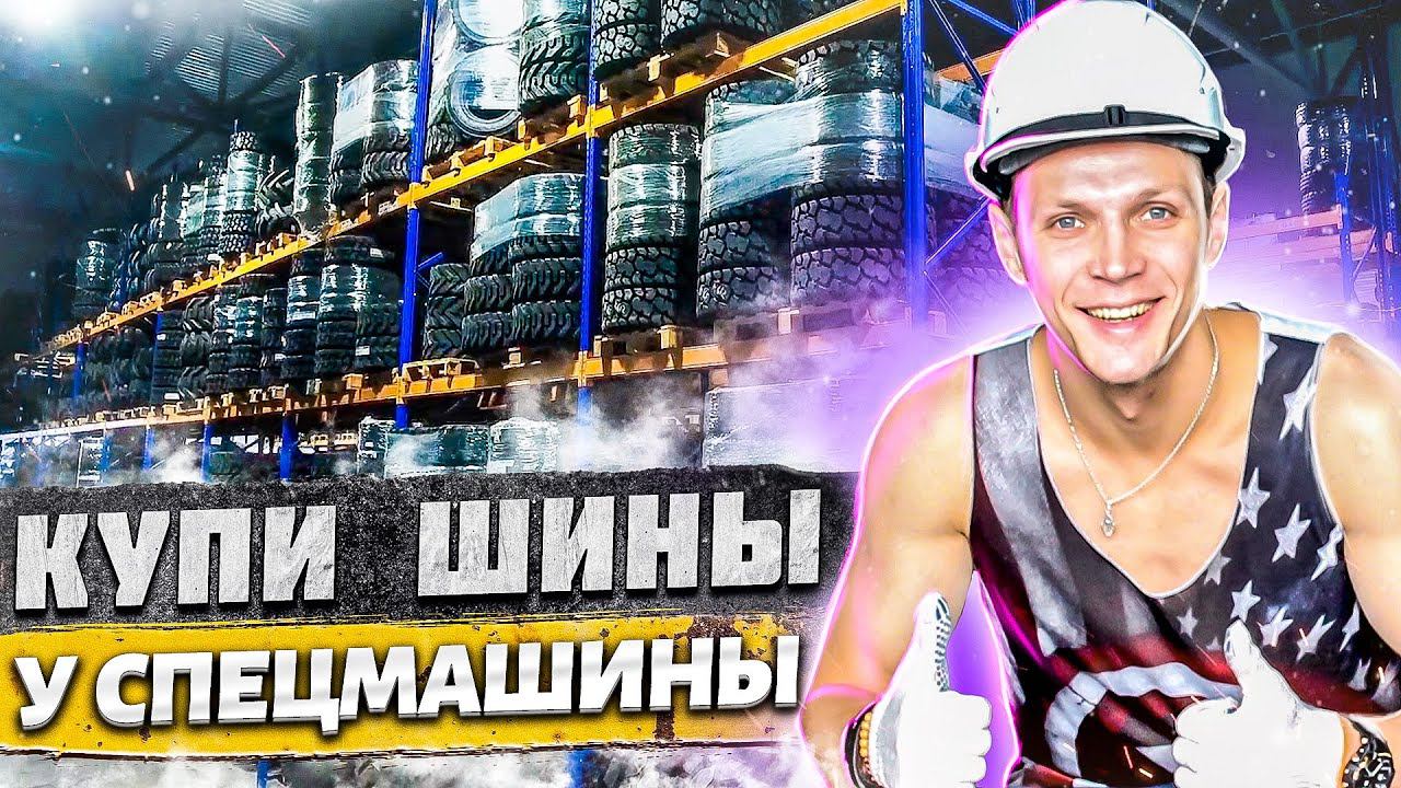 Шины для спецтехники. От мала до велика.