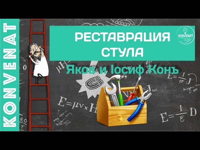 Реставрация венского стула.