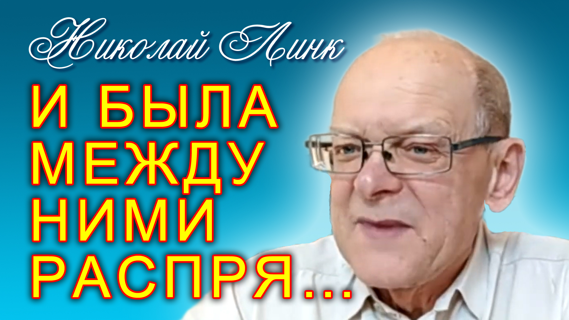 Николай Линк. “И была между ними распря” (23.07.2022)