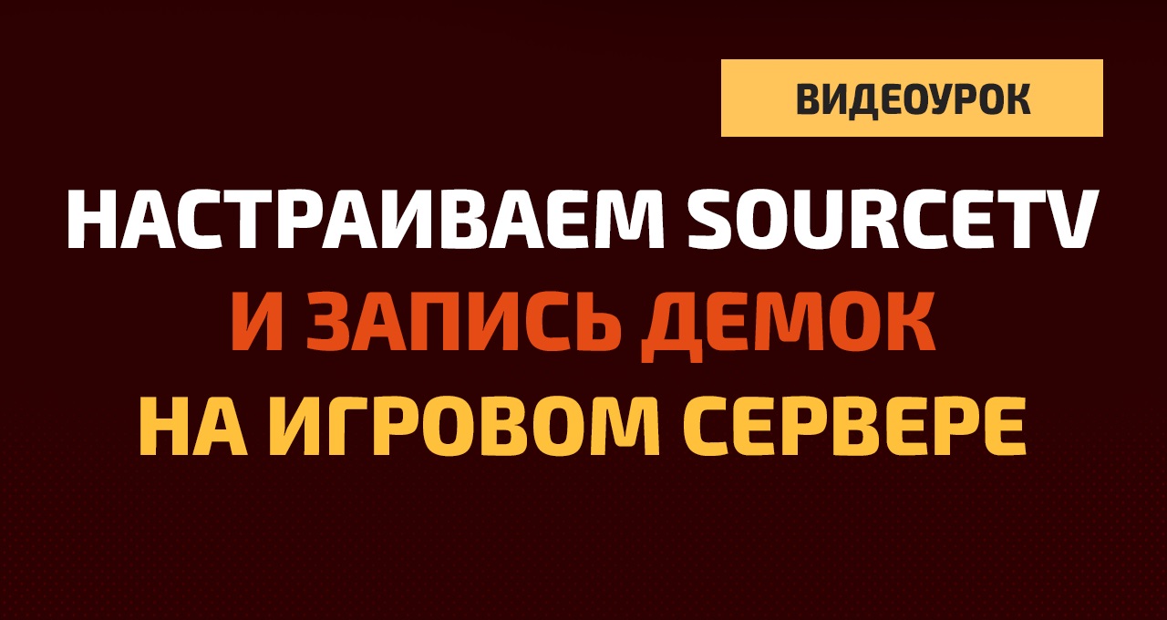 Включаем SourceTV и запись демок на игровом сервере