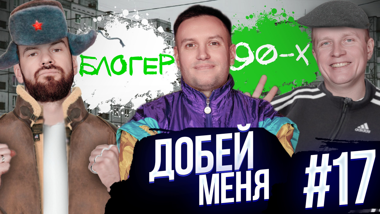 Добей меня #17. Юмор для блогера 90-х.